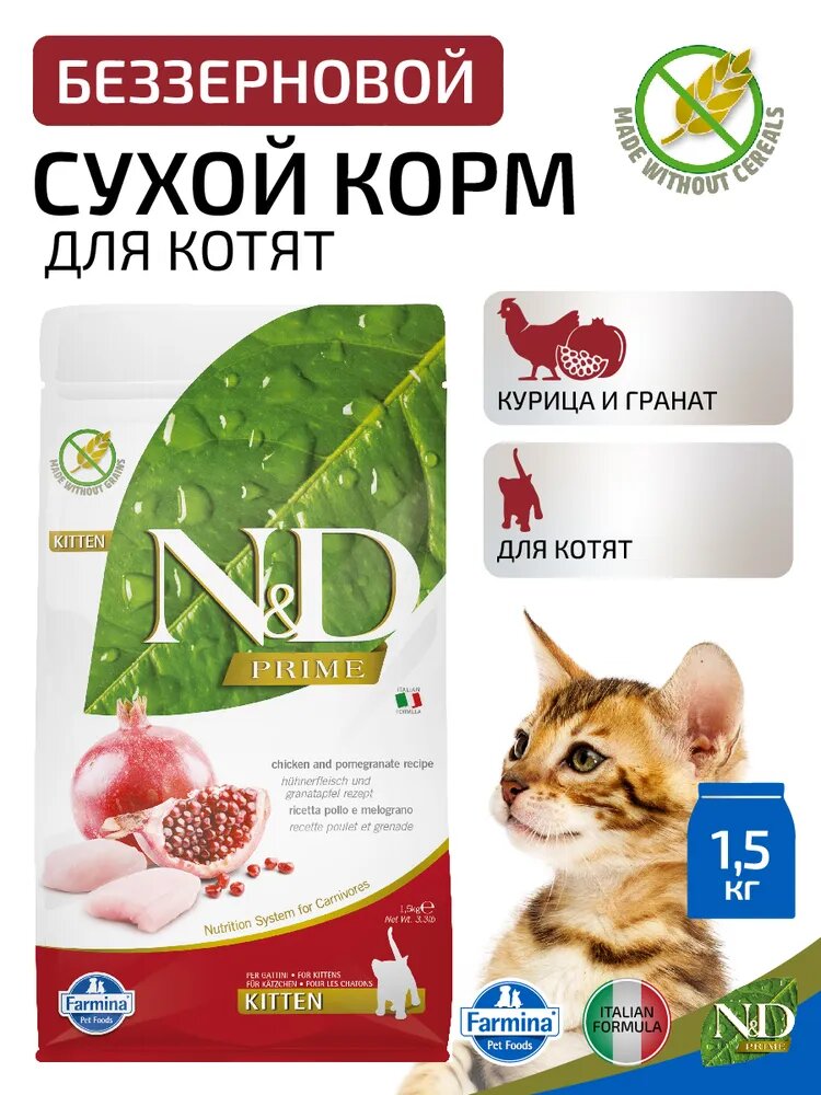 Сухой беззерновой корм Farmina N&D Prime для котят, курица с гранатом,1,5 кг (срок годности 25.09.2026)