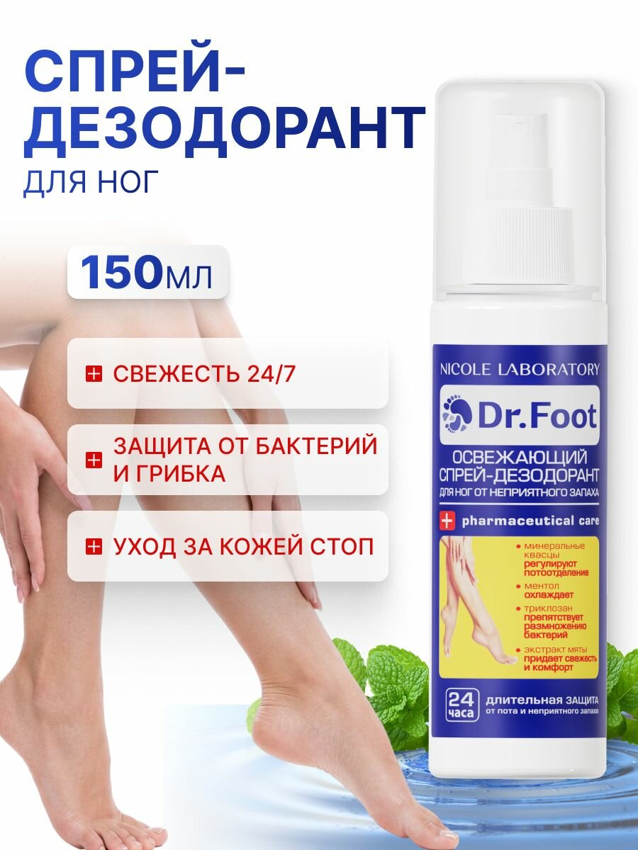 Dr.Foot Освежающий дезодорант для ног от неприятного запаха, 150 мл