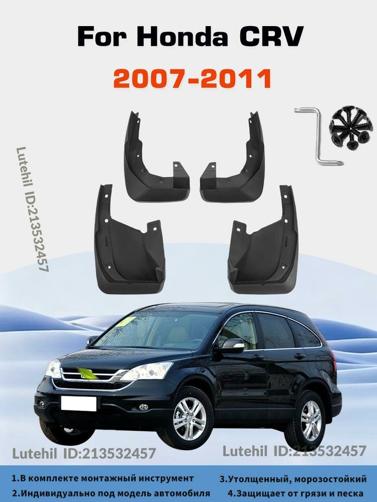 Lutehil; Брызговики; Комплект 4шт для Honda/Хонда CRV 2007-2011; Брызговики для авто; Передние и задние брызговики.