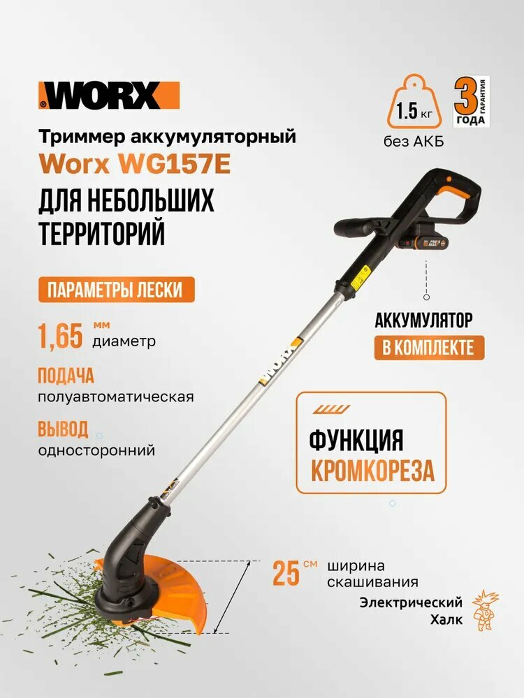 Аккумуляторный триммер Worx WG157E, 25 см, 20 В, АКБ 1.5 Ач + ЗУ 0.4 А, коробка