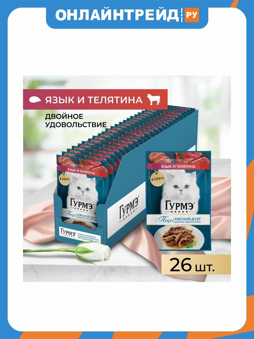 Влажный корм для кошек Gourmet гурмэ Перл Мясной Дуэт с языком и телятиной 75 г x 26 шт