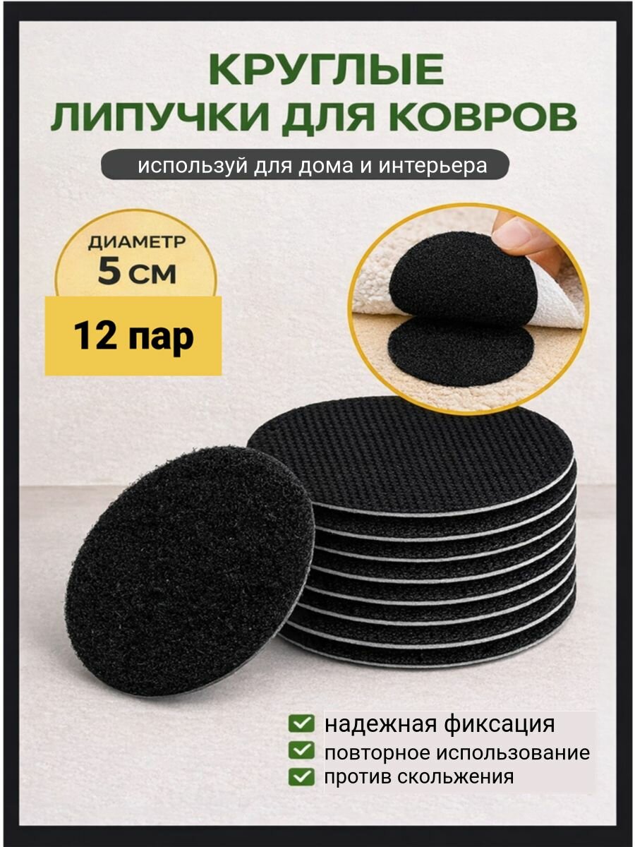 Липучки для ковра фиксаторы самоклеящиеся
