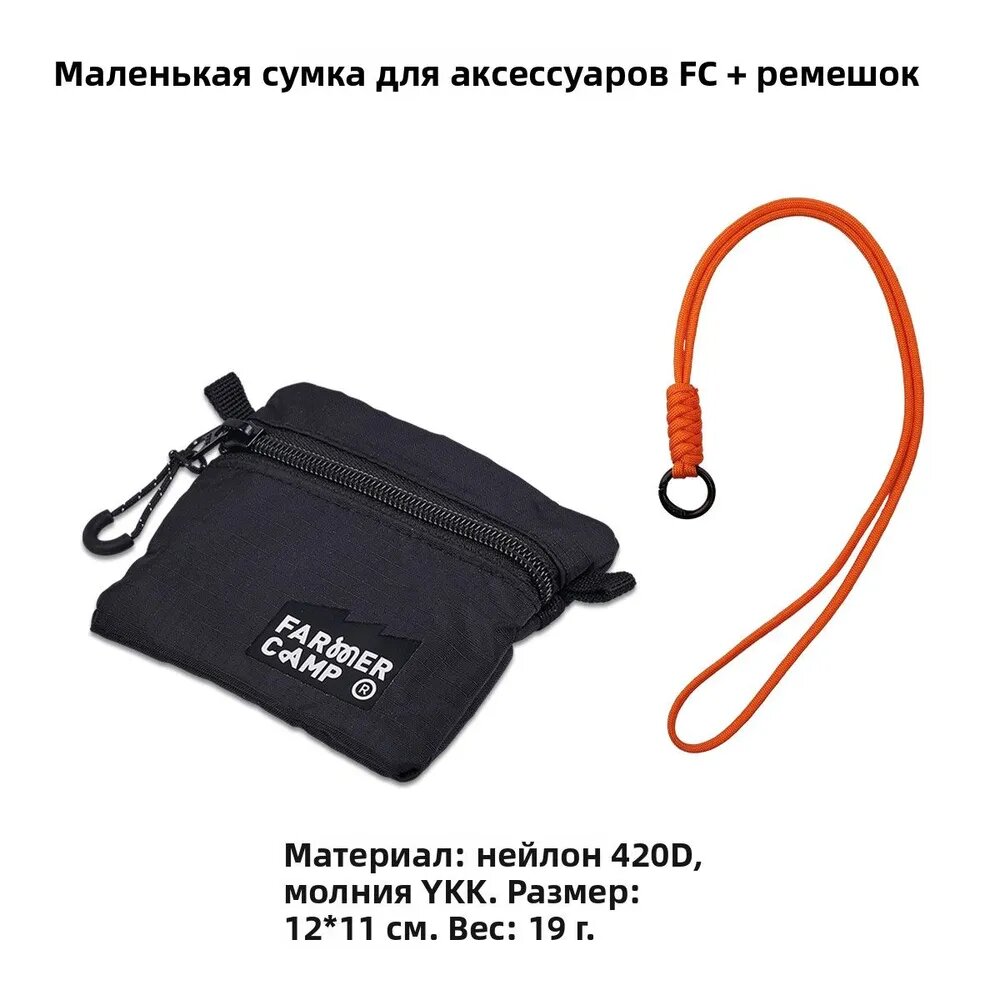 Маленькая сумка для аксессуаров FC + ремешок, нейлон 420D, YKK, 12*11 см, 19 г.