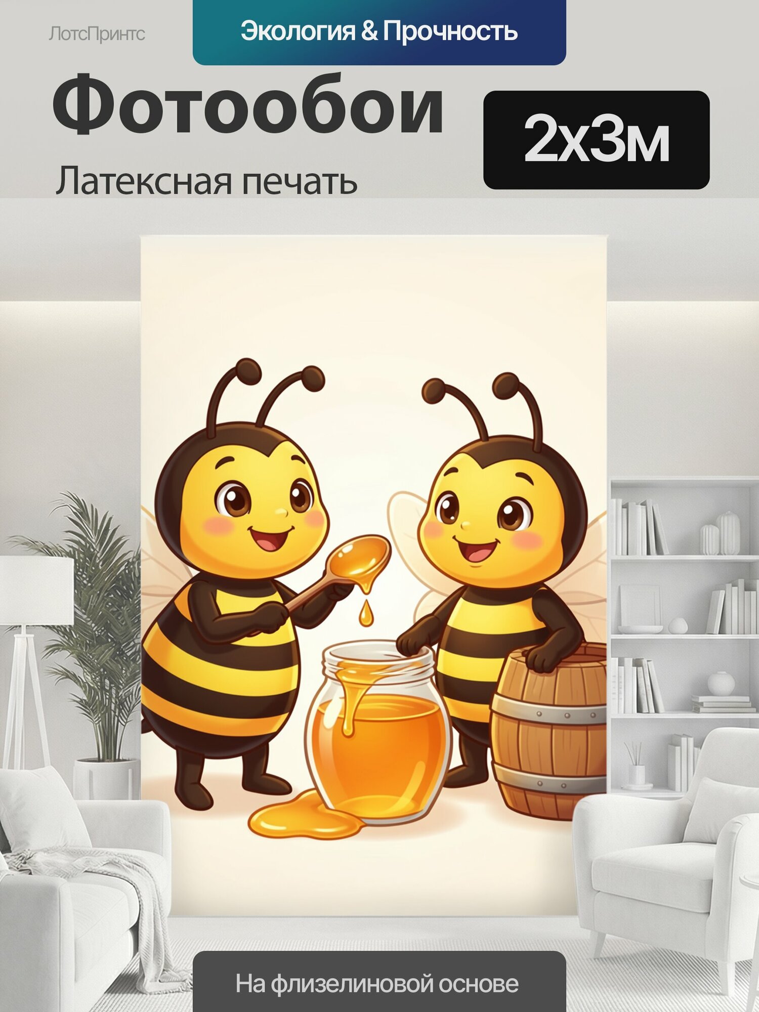 Фотообои моющиеся ударопрочные "Веселые пчелы с медом. Милые мультяшные насекомые в желто-черных полосках с прозрачными крыльями, рядом стеклянная." 200x300 см. латексная печать