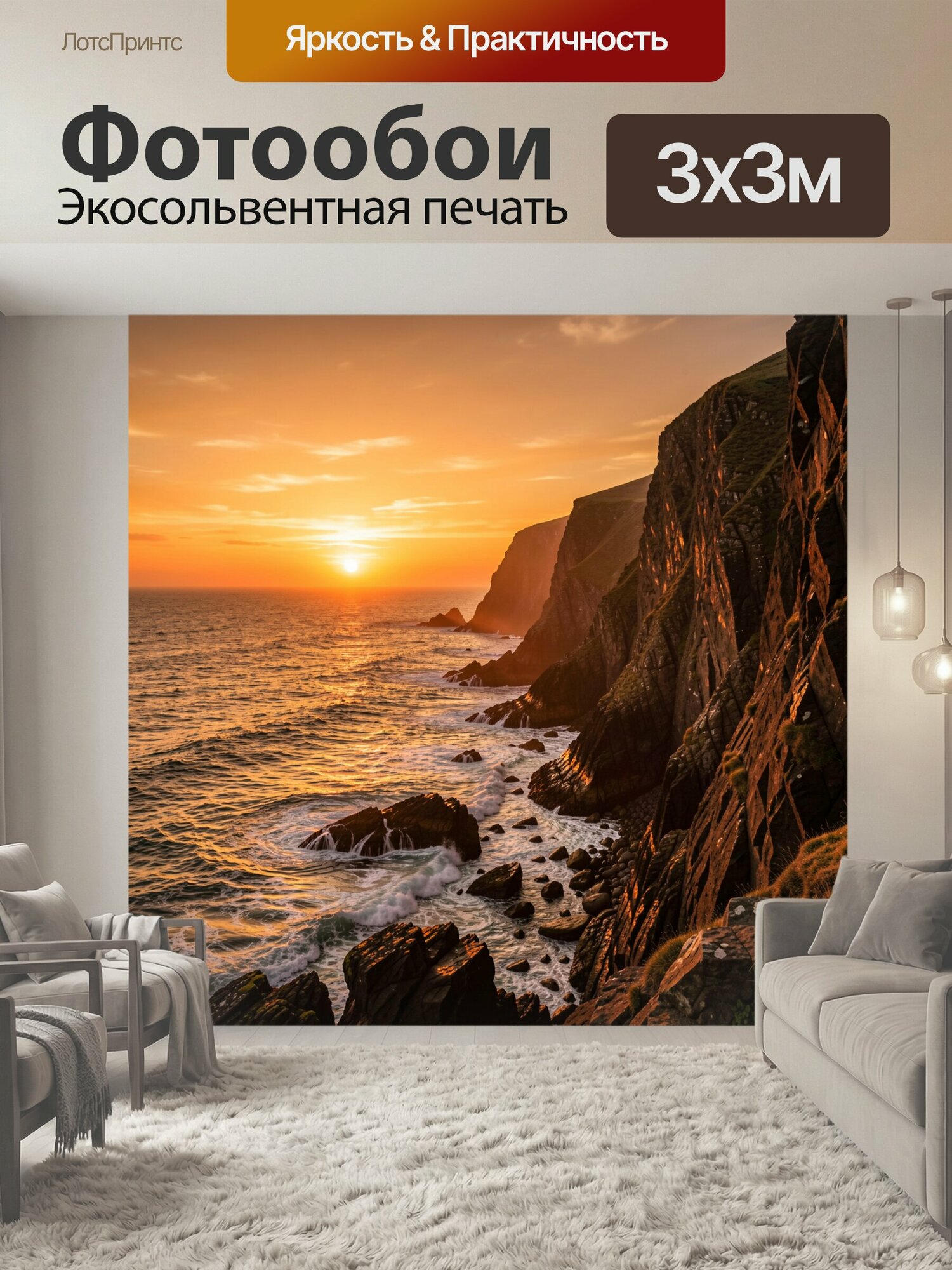 Фотообои "Морские скалы на закате. Драматичный прибрежный пейзаж с утесами, каменистым берегом и волнами океана в лучах вечернего солнца." 300x300 см. экосольвентная печать