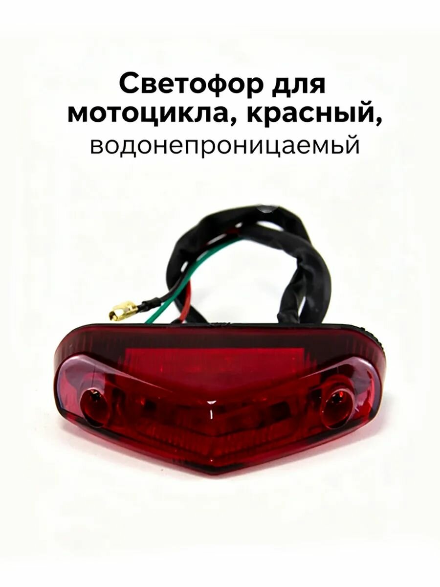 Стоп сигнал для мотоцикла светодиодный LED (для крыла питбайка)
