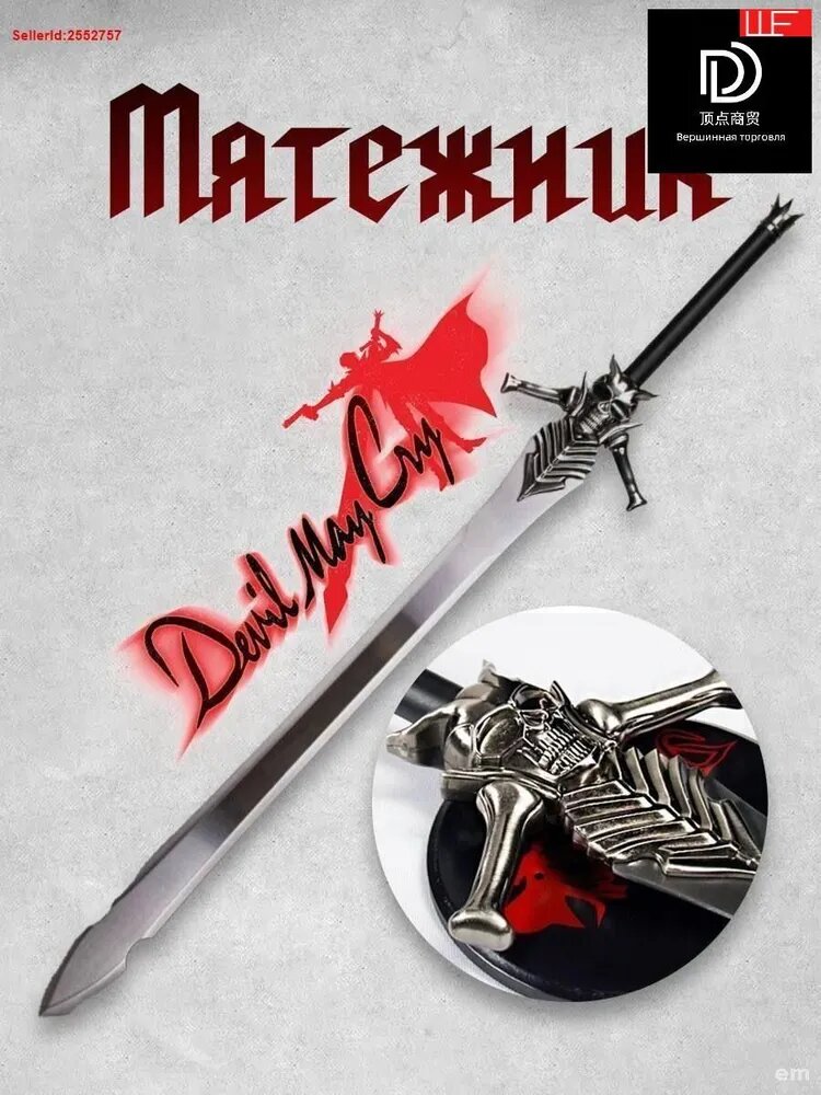 Бестселлер меч Данте Мятежник Devil May Cry