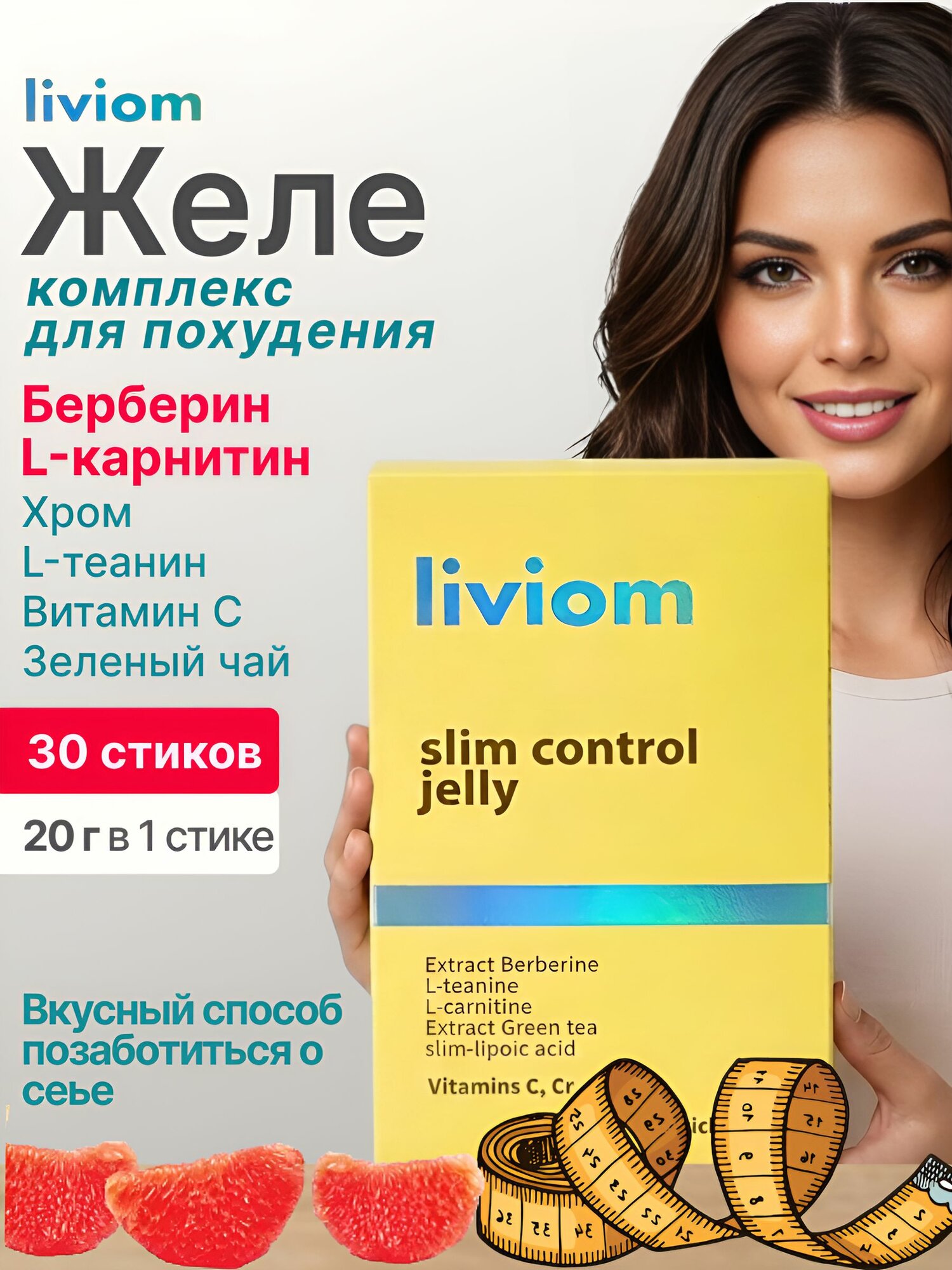 Витамины в желе комплекс для похудения и контроля аппетита с экстрактами Slim control jelly Берберин натуральный/30 стик