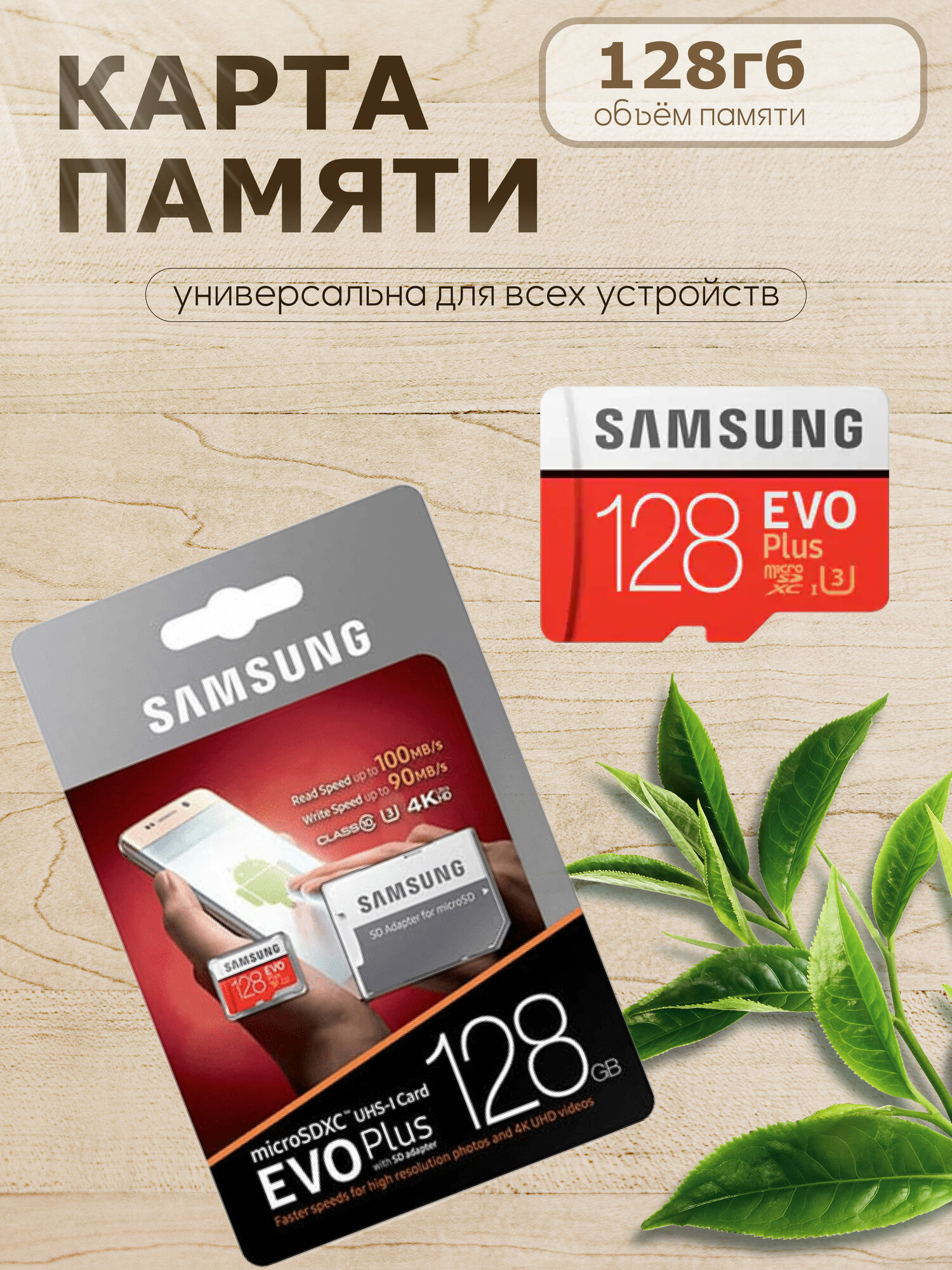Карта памяти Micro SD EVO Plus 128 ГБ class 10 (MB-MC128HA/RU)
