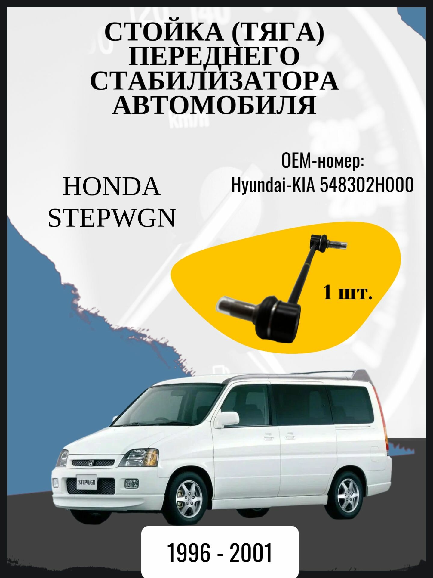Стойка (тяга) переднего стабилизатора автомобиля Honda Stepwgn минивэн, 1 поколение, 1 поколение рестайлинг Год выпуска: 1996 - 2001 ОЕМ-номер: Hyundai-KIA 548302H000