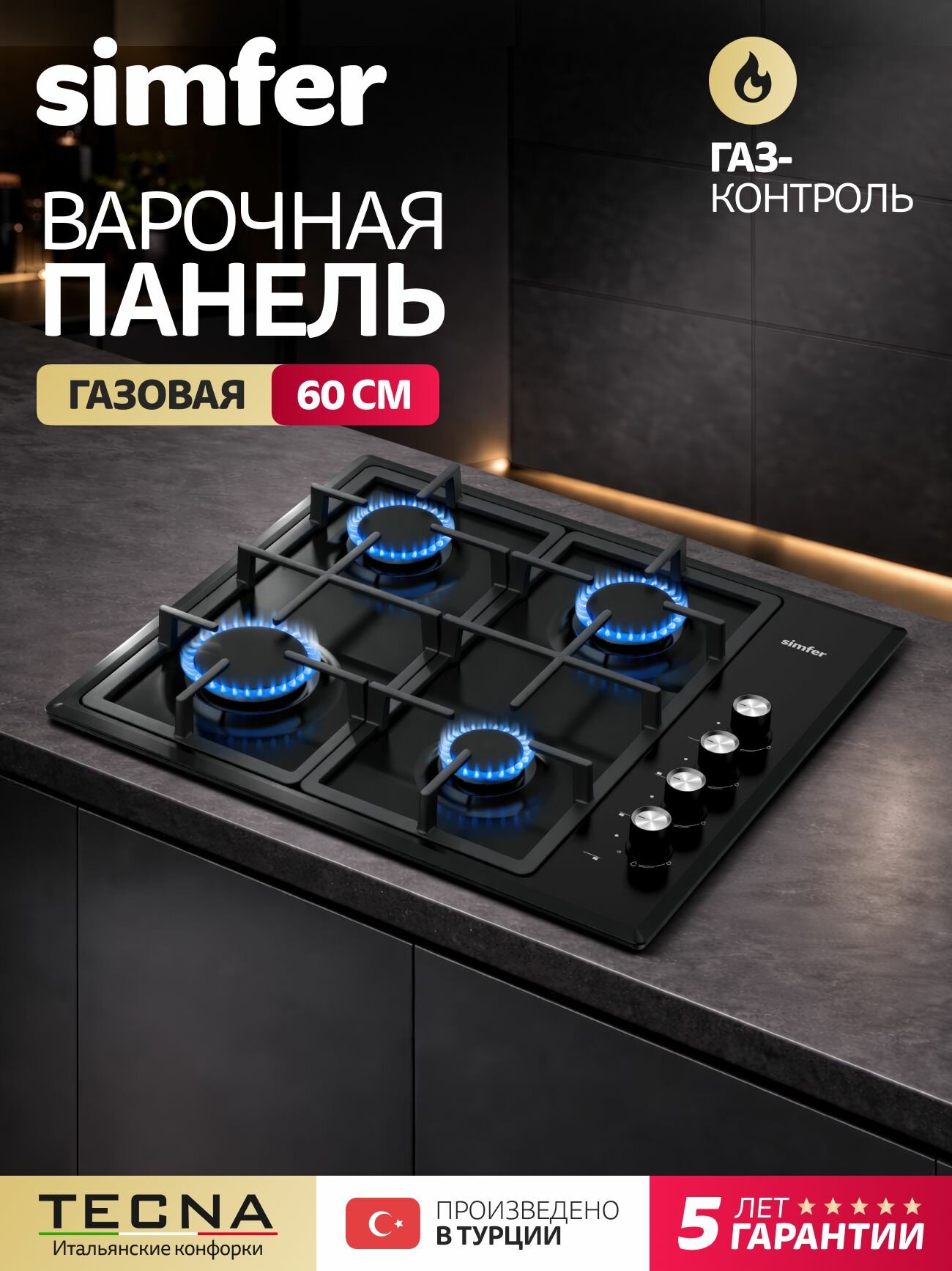 Варочная панель газовая 4 конфорки Simfer 60см, H60Q40B572, электроподжиг, газ-контроль, составные чугунные решётки, черный, 5 лет гарантии, Турция