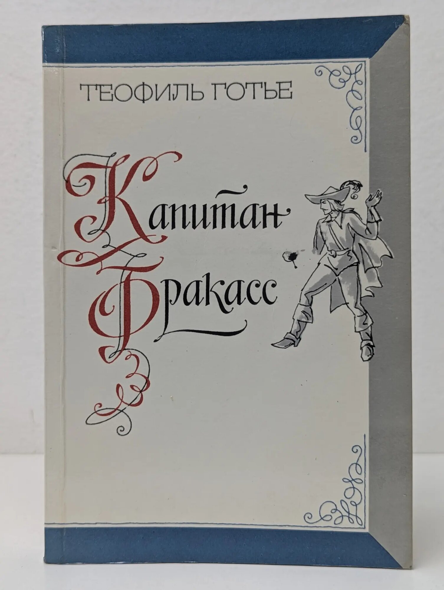 Капитан Фракасс Готье Теофиль 1983