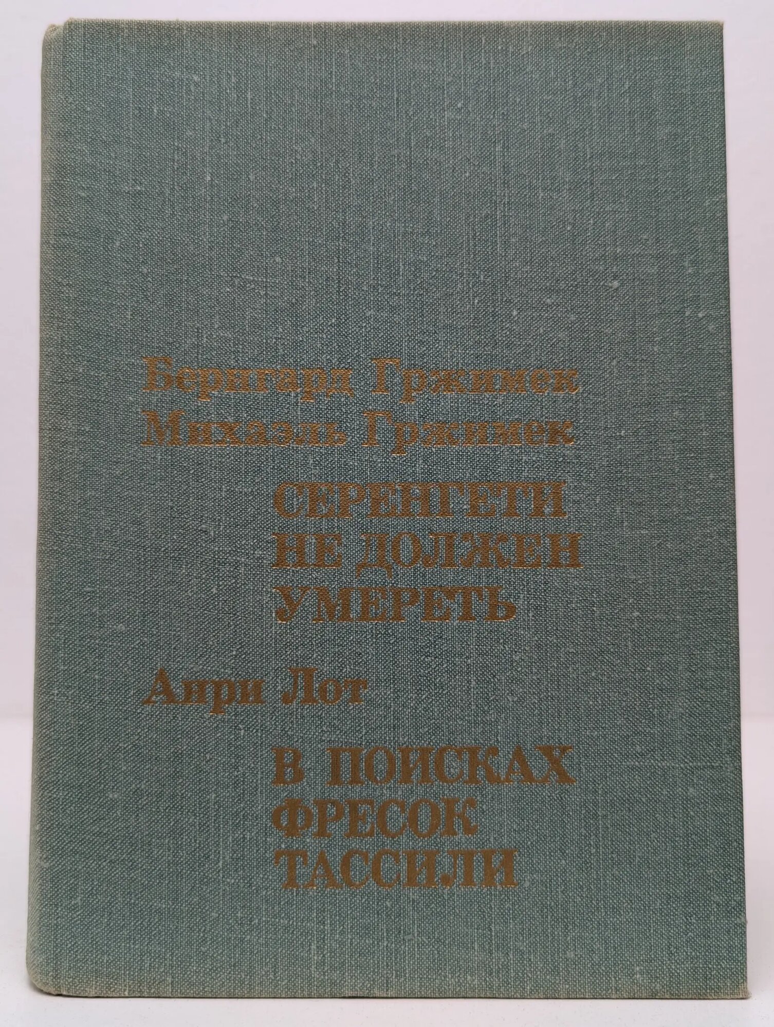 XX век. Путешествия. Открытия. Исследования. Серенгети не должен умереть. В поисках фресок Тассили Гржимек Бернхард, Гржимек Михаэль, Лот Анри 1976
