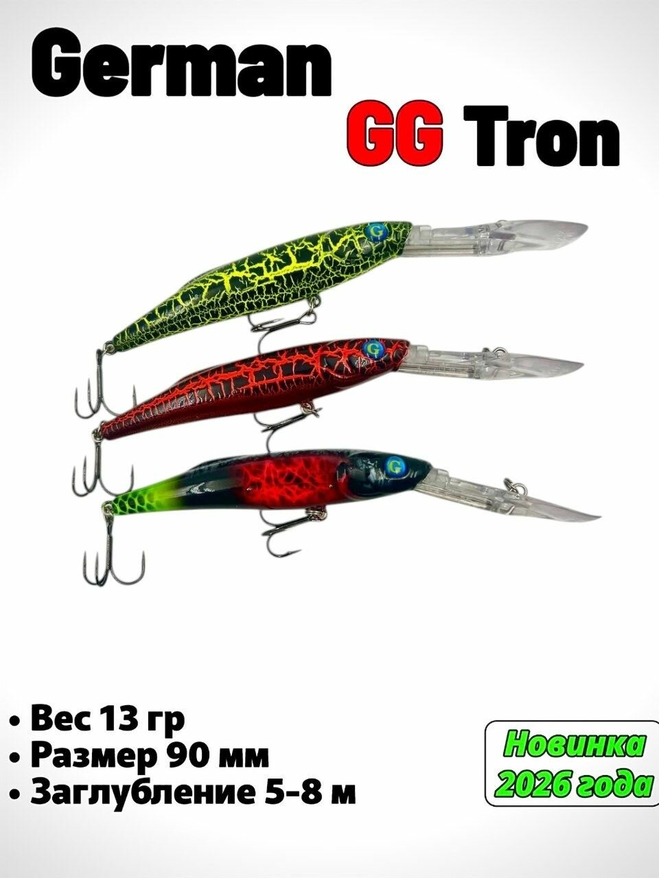Набор 3-х воблеров German GG Tron 90мм/39г