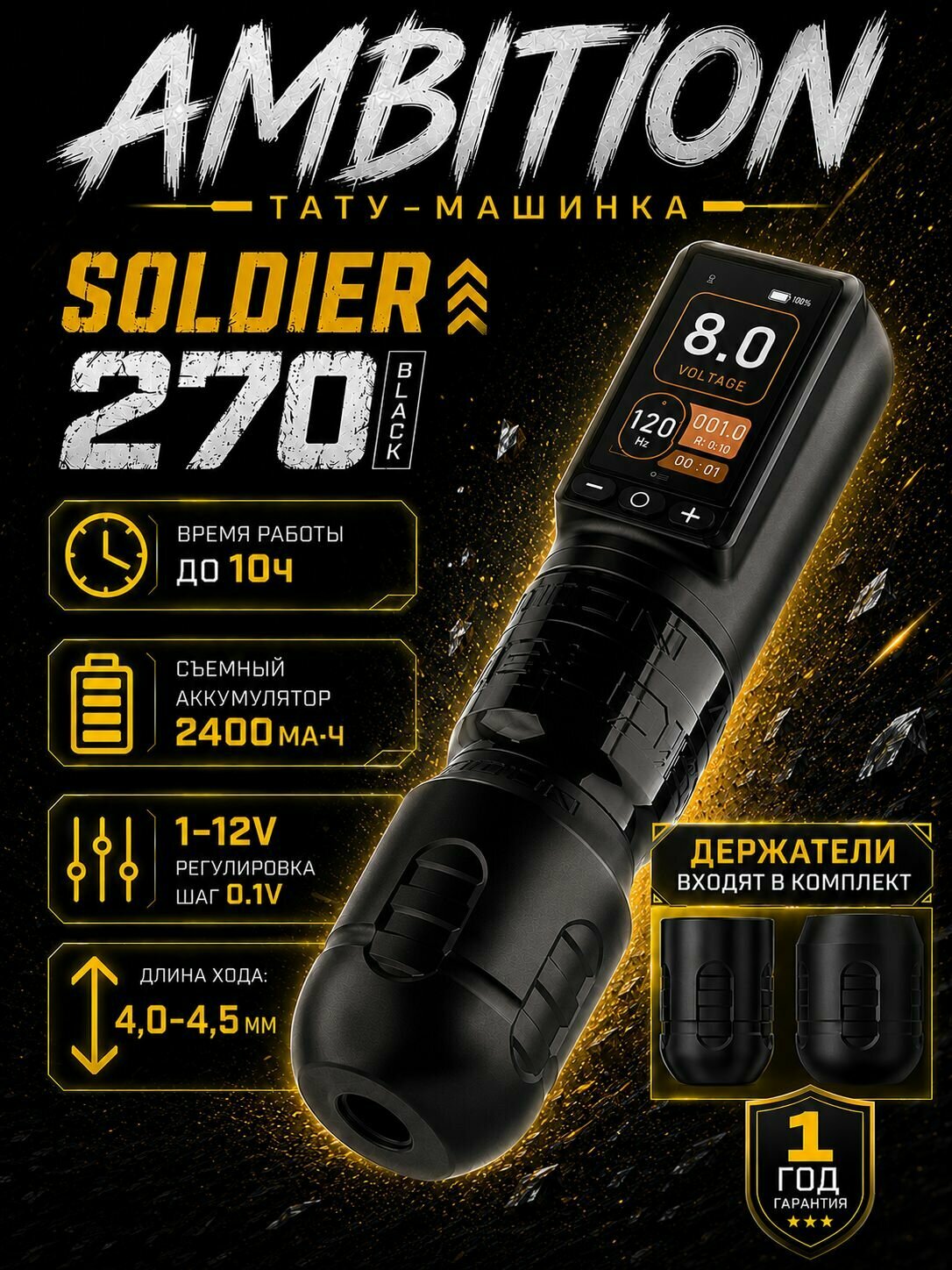 Ambition Soldier 270 Тату машинка беспроводная, аппарат для перманентного макияжа (ход иглы 4.0 - 4.5mm)