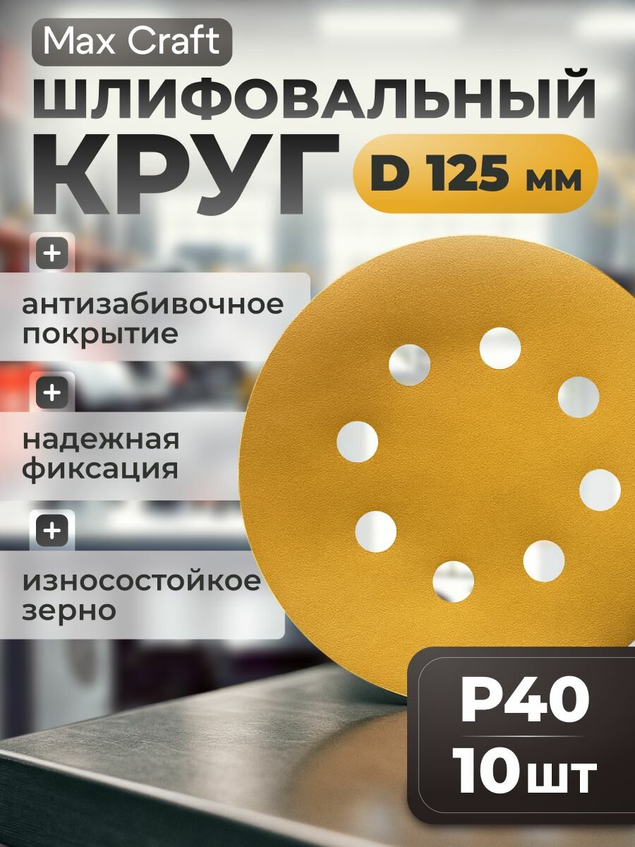 Круг шлифовальный P40, Диск шлифовальный на липучке с пылеотводом 125 мм 10 шт