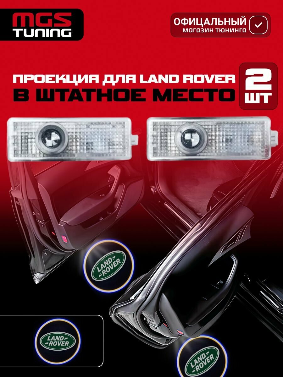 Проекция-подсветка MGS-Tuning в двери для Land Rover в штатное место