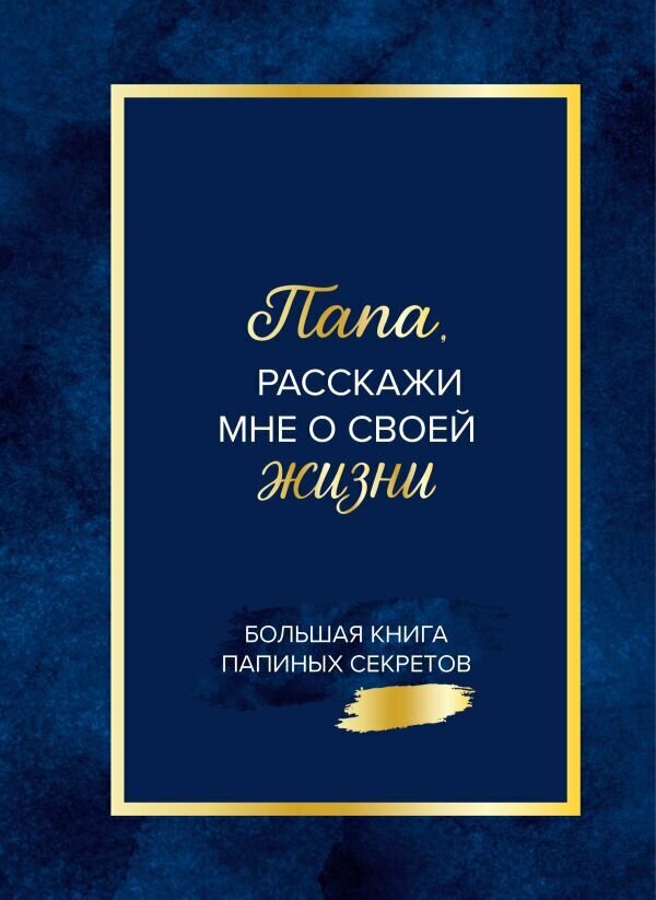 Семейная памятная книга Бомбора Папа, расскажи мне о своей жизни. Большая книга папиных секретов, 2026, 128 стр