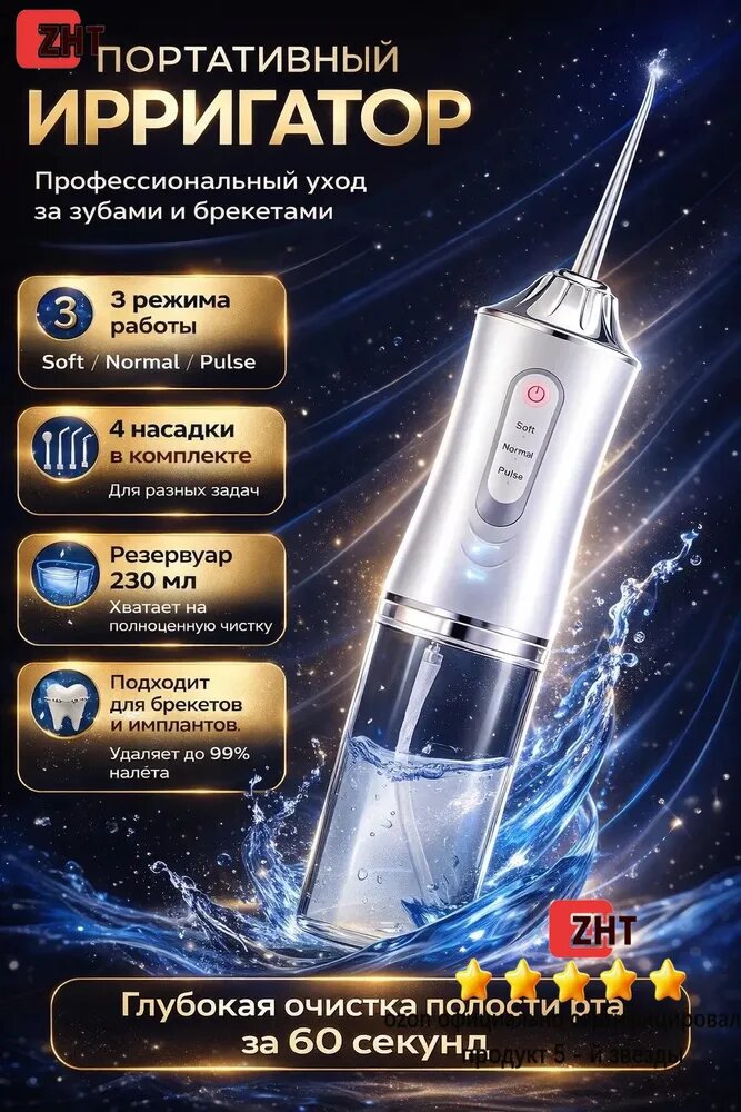 Ирригатор портативный для чистки полости рта