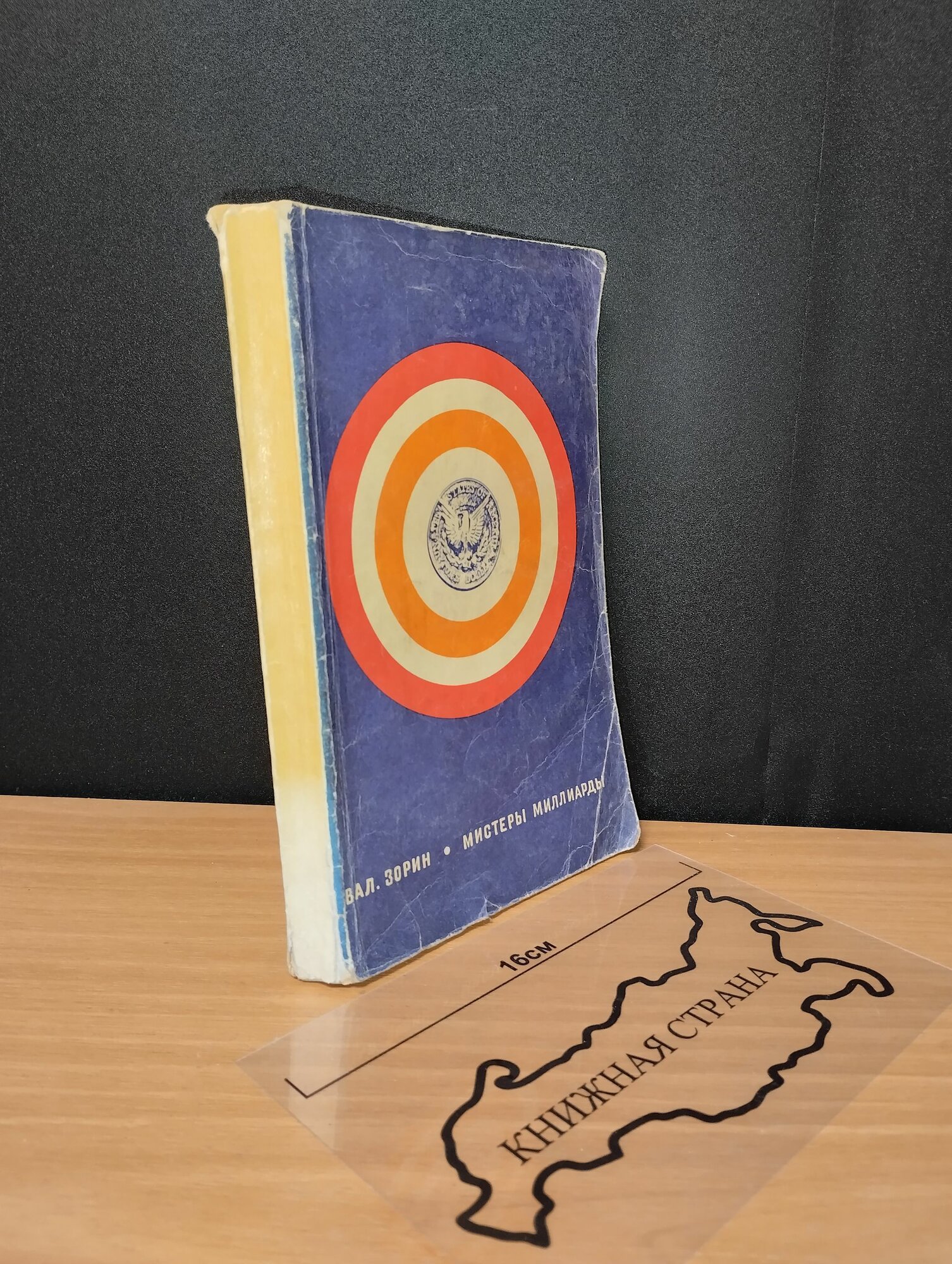 Мистеры миллиарды. Валентин Зорин. 1972