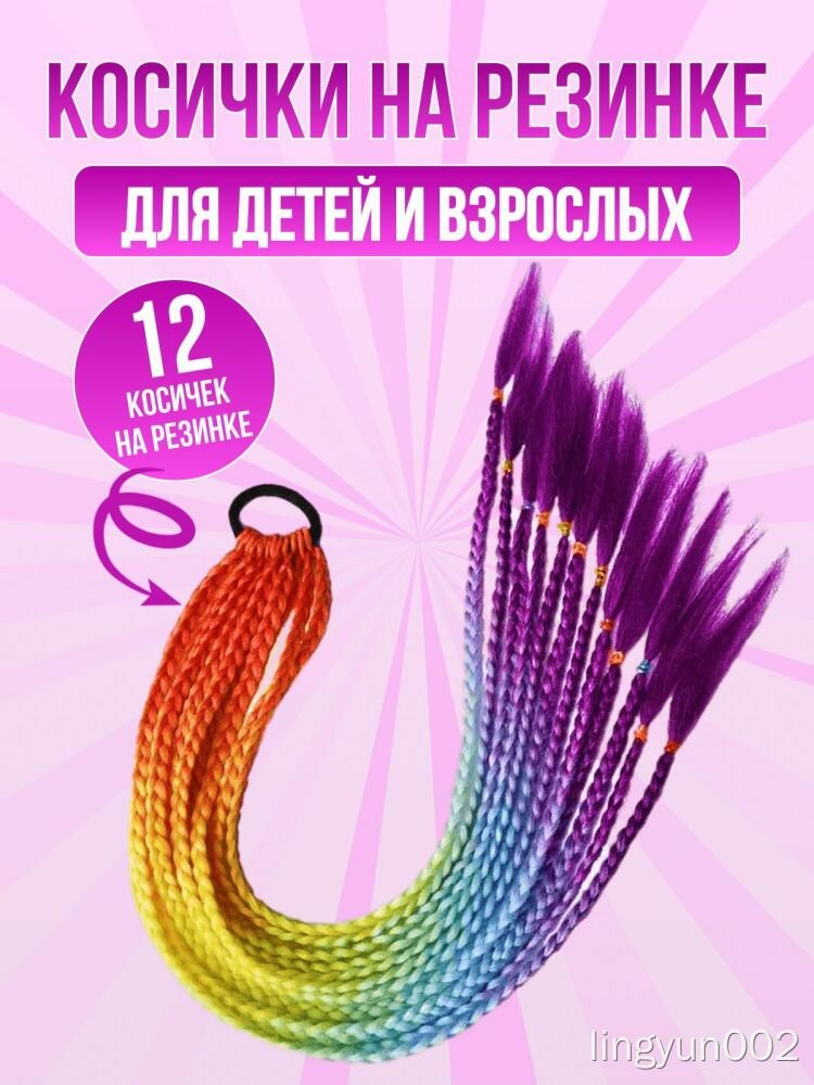 Резинка для волос косички 12 прядей радужная разноцветная для детей и взрослых подарок украшение 1 шт