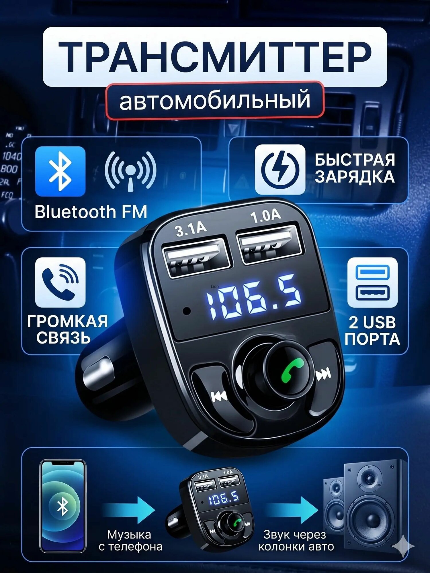 Автомобильный FM трансмиттер Bluetooth с 2 USB для зарядки