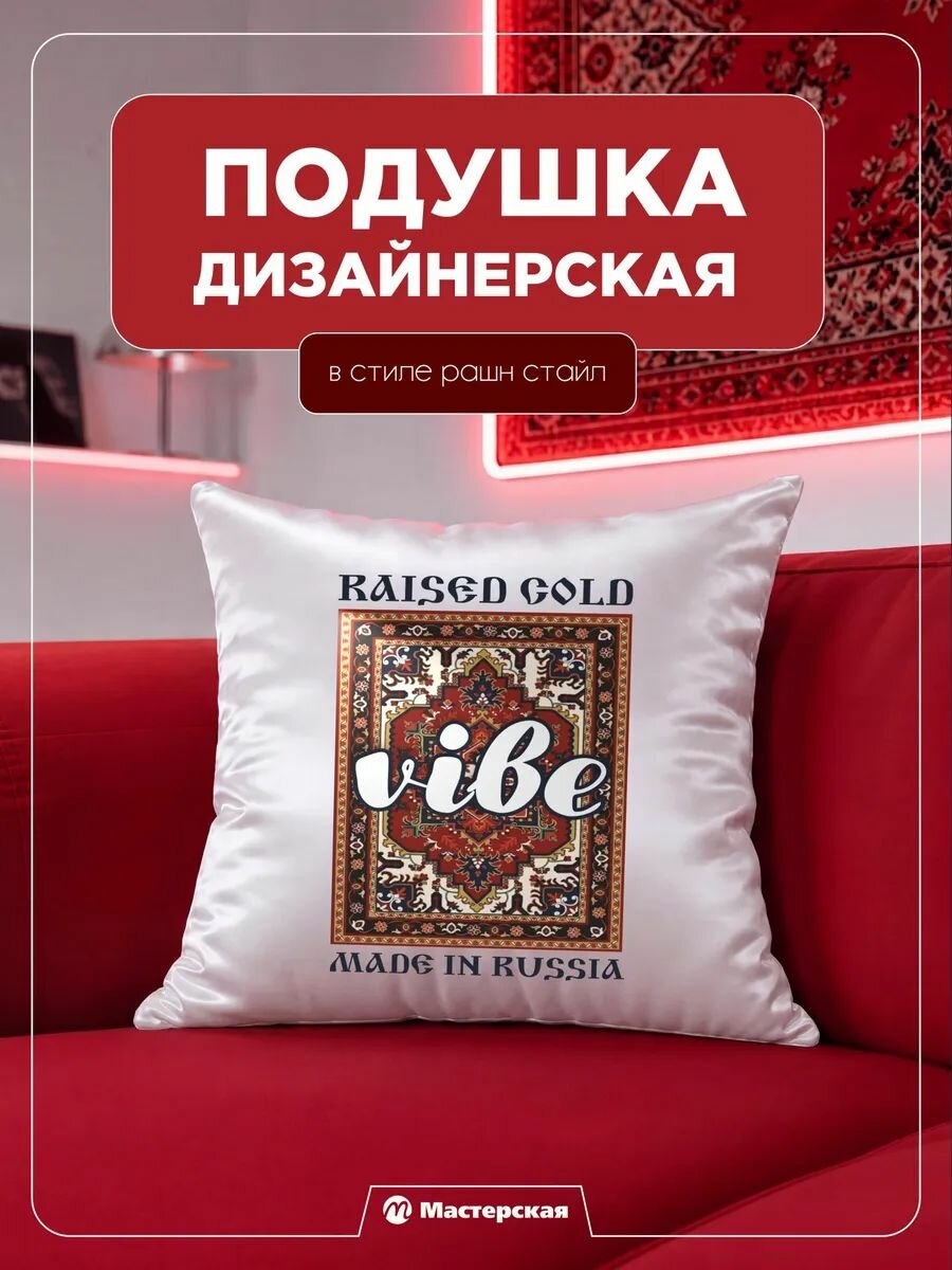 Декоративная подушка, подарок, сувенир рашн стайл