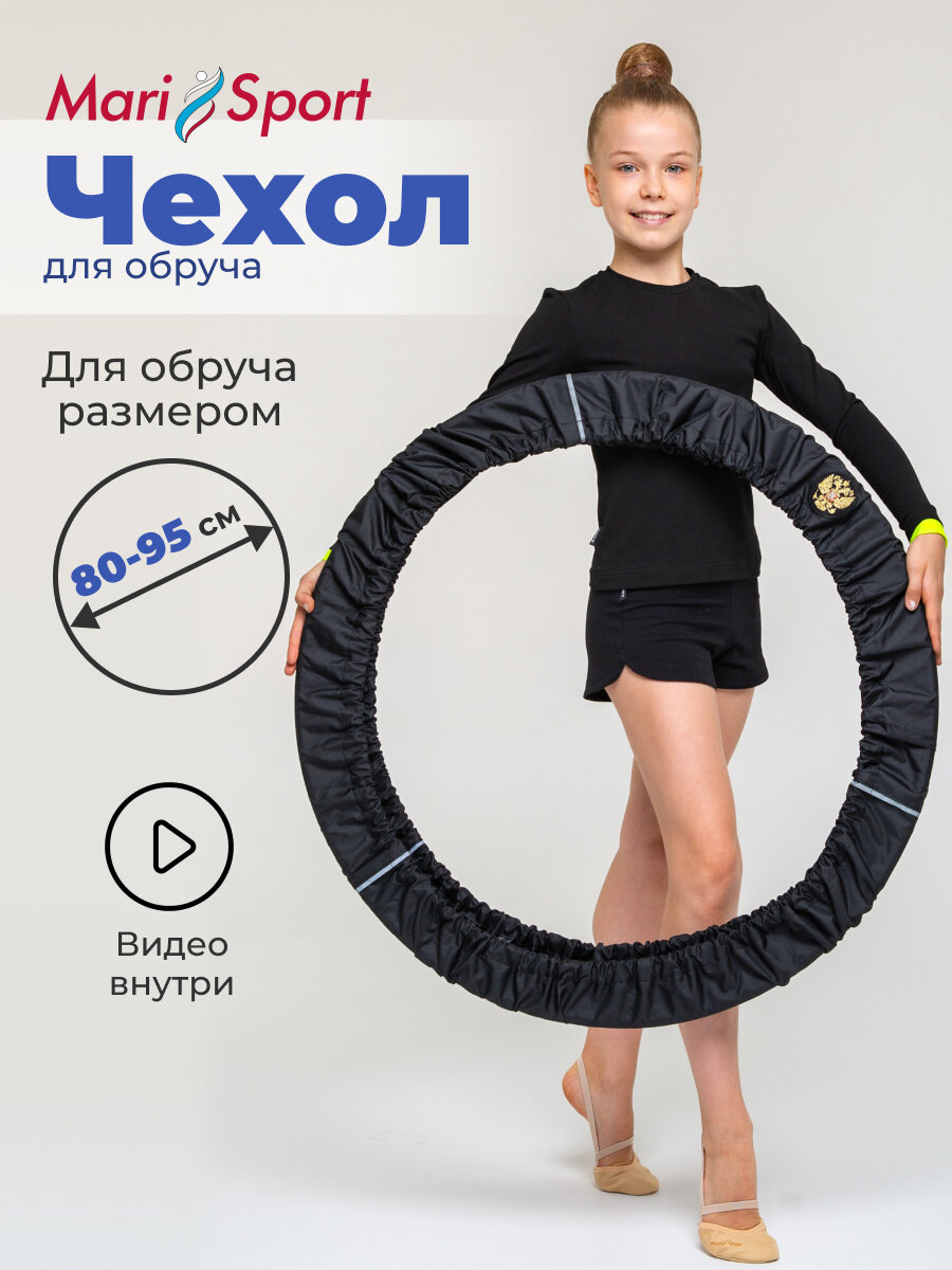 Чехол для обруча для художественной гимнастики