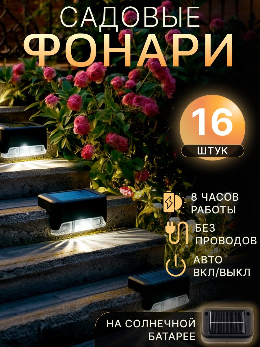 Светильник уличный 16 шт. на солнечной батарее SOLAR LED самовключающийся