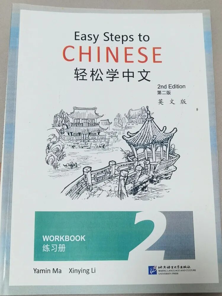 Easy Steps to Chinese (2nd Edition) 2 Workbook
