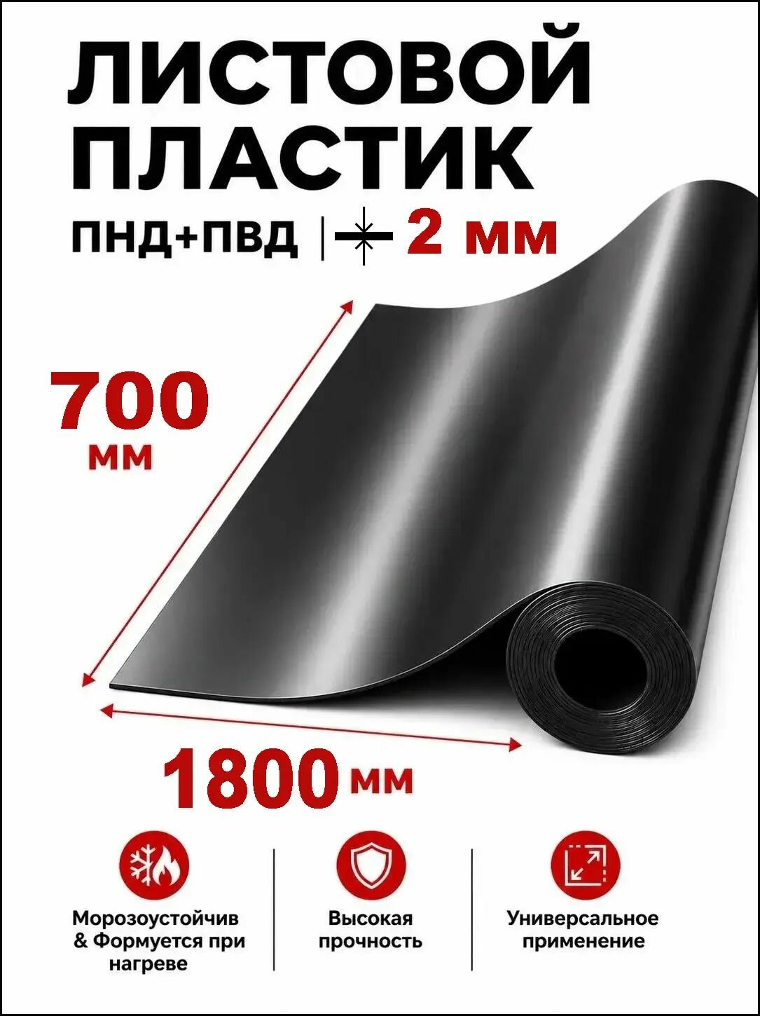 Листовой пластик ПНД+ПВД черный толщина 2 мм 1800*700 мм
