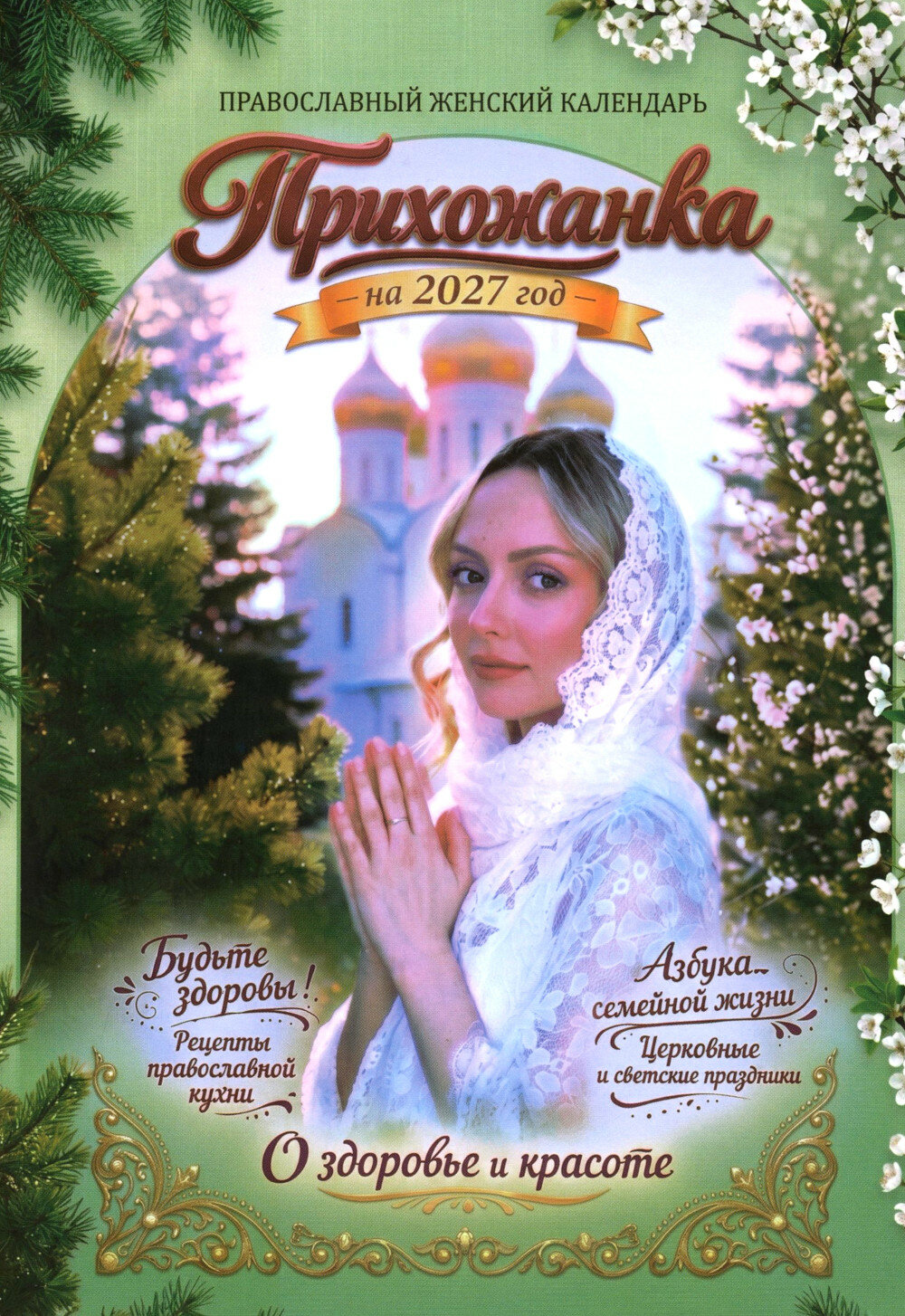 Прихожанка. Женский православный календарь на 2027 год. Сост. Серова И. Ю.