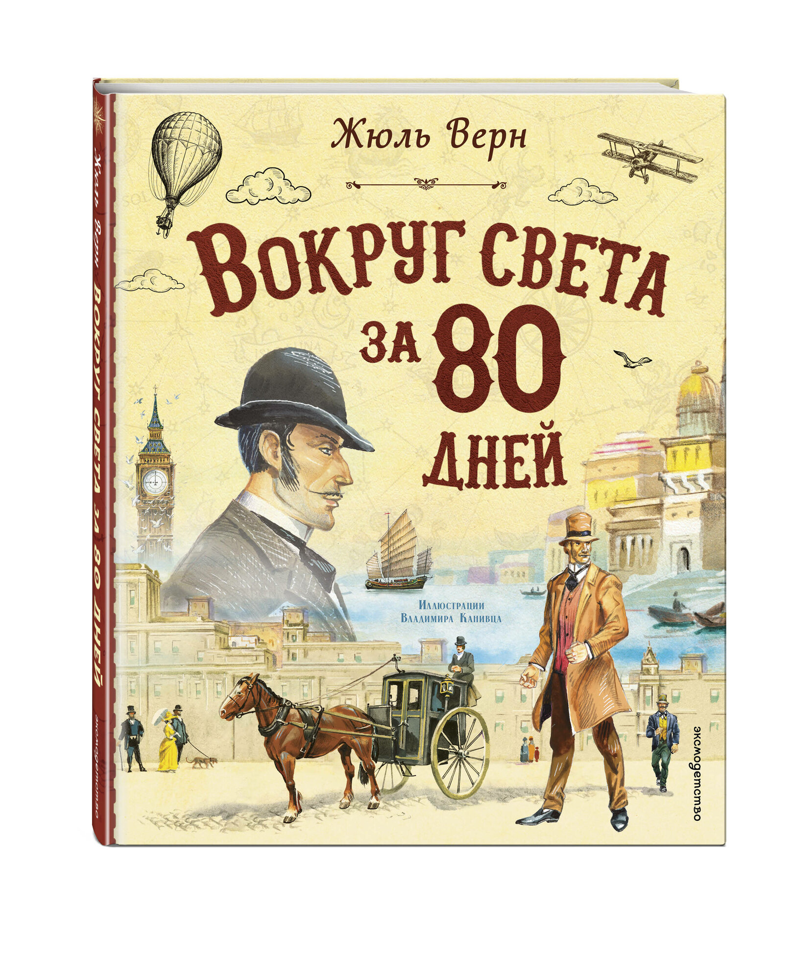 Верн Ж. Вокруг света за 80 дней (ил. В. Канивца)