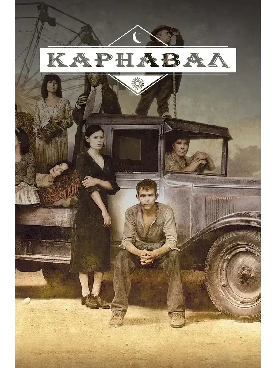 Карнавал, 1 сезон (2003-2005) (флешка)
