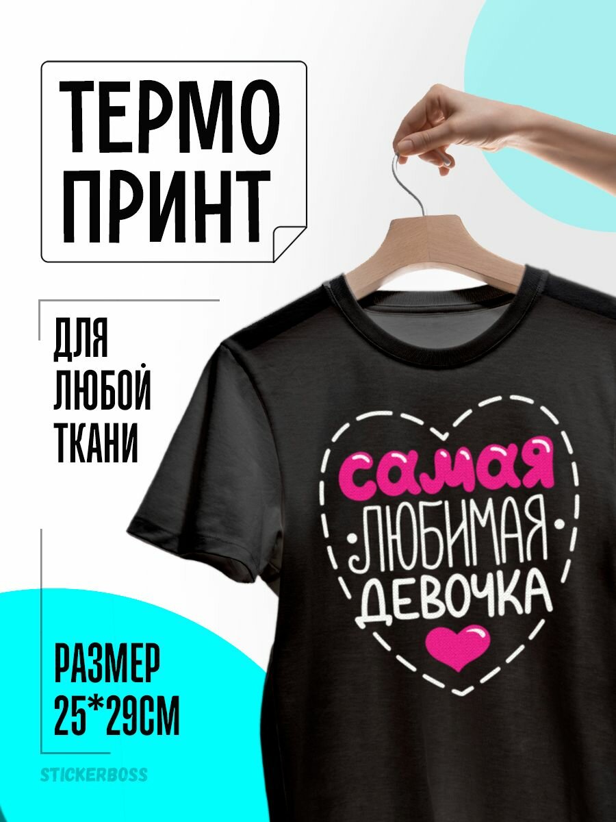 Термонаклейка термотрансфер на одежду Самая Любимая Девочка