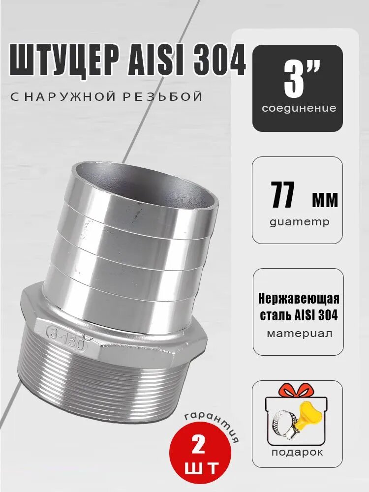 Штуцер (переходник) 3 дюйма AISI 304 на 77 мм (комплект 2 шт уки)