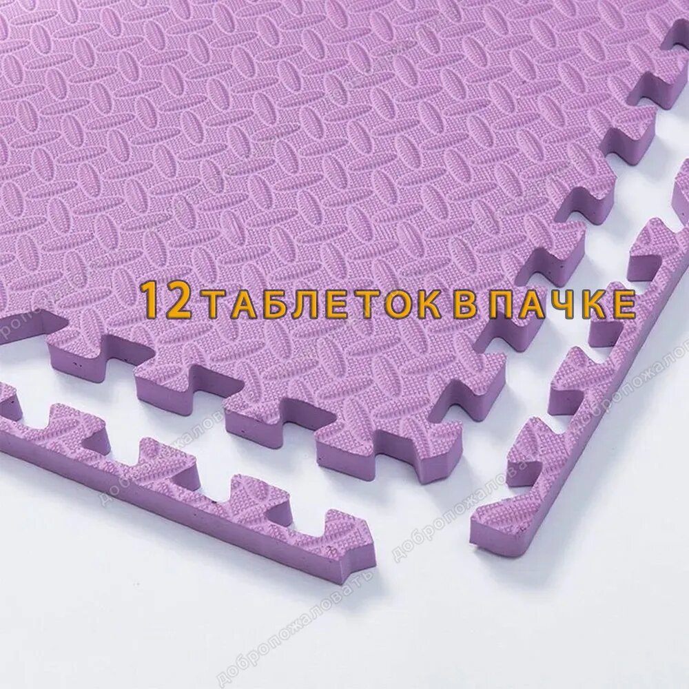 Спортивное напольное покрытие, 12 шт, 30x30 см, фиолетовое, нескользящее