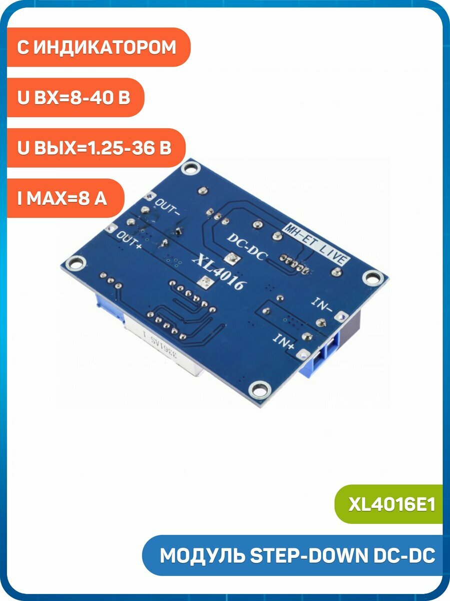 Модуль Step-Down DC-DC преобразователь Uвх-8-40 В Uвых-1.25-36 В Imax-8 А с индикатором напряжения (XL4016E1)