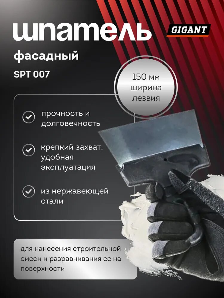 Шпатель фасадный 150 мм строительный Gigant для шпаклевки, штукатурки из нержавеющей стали с пластиковой ручкой SPT 007