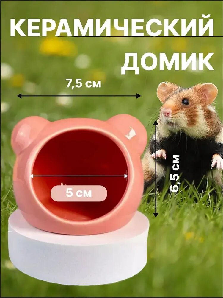 Керамический охлаждающий домик в форме розового мишки для джунгарского хомяка и безопасного обустройства клетки