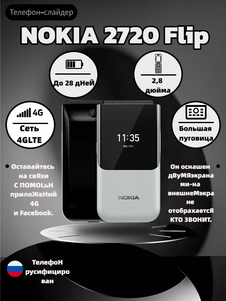 Nokia Мобильный телефон Nokia 2720 Flip 2020 года выпуска с двумя sim-картами и режимом ожидания 4G не поддерживает Wi-Fi, мобильный телефон с откидной кнопкой для пожилых людей, русская клавиатура, белый, черный