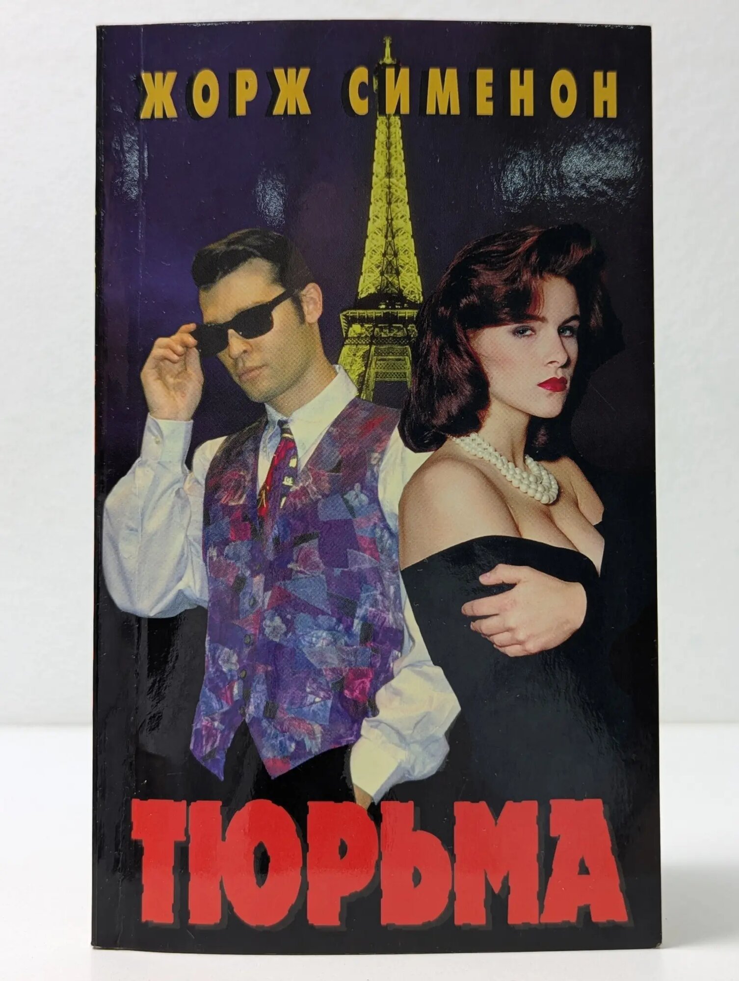Тюрьма Сименон Жорж 1998