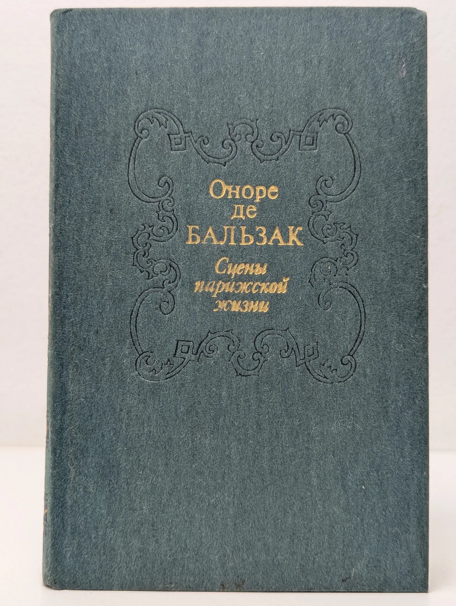 Сцены парижской жизни де Бальзак Оноре 1986