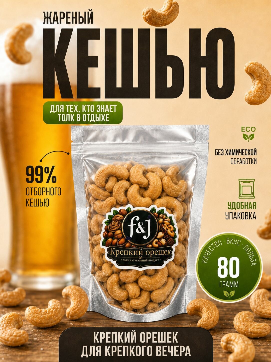 Кешью жареный F&J "Крепкий орешек", 80 г - хрустящая закуска, орехи к пиву и для перекуса