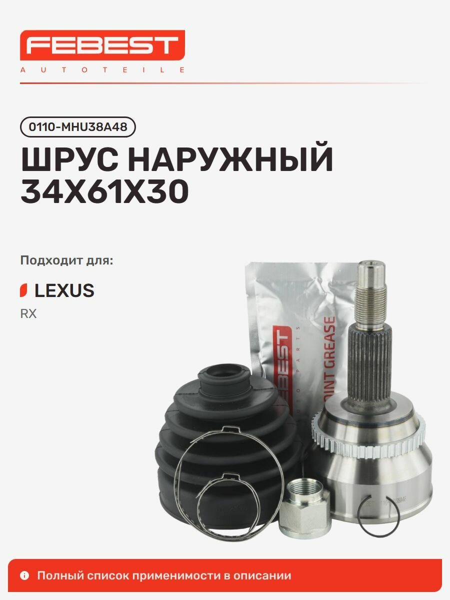 Шрус наружный Lexus Лексус RX400H, RX330 350, Toyota Тойота Harrier Харриер, Highlander Хайлендер, Kluger 0110-MHU38A48 FEBEST