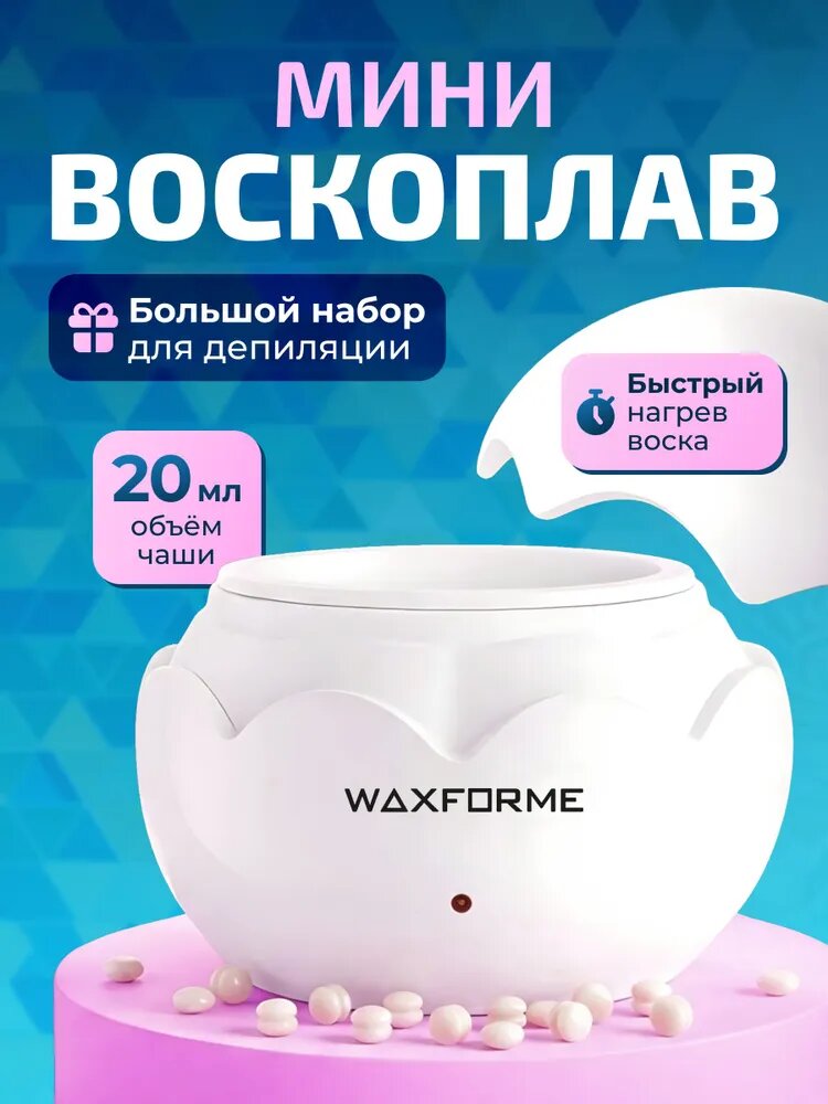 Мини-воскоплав WAXFORME для депиляции бровей и лица, WF-0132
