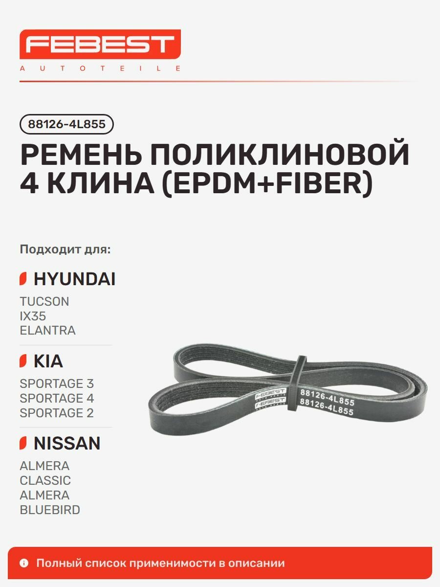 Ремень поликлиновой 4 клина AUDI Ауди A4, Nissan Ниссан Almera Алмера, KIA Киа CEED Сид, BMW БМВ 3, KIA Carnival Sedona Карнивал, Hyundai Хендай Coupe, FIAT Фиат Punto 88126-4L855, Febest 881264L855