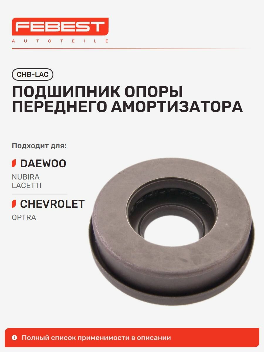 Подшипник опоры передние Chevrolet Шевроле Optra, Lacetti + Optra gen , Lacetti + Nubira + Optra eur , Nubira eur , Nubira gen , Lacetti Optra, Suzuki Сузуки RENO Forenza CHB-LAC, Febest CHBLAC