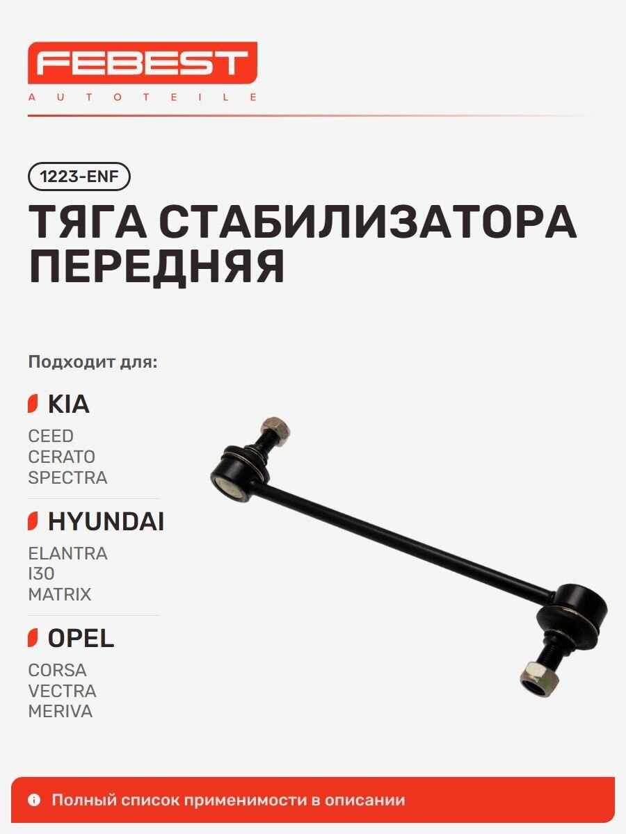 Тяга стабилизатора передний KIA Киа CEED Сид, Hyundai Хендай Elantra Элантра, Elantra Avante, Elantra Touring, KIA Cerato Серато, Cerato Forte Cerato KOUP Forte KOUP, Cerato Forte 1223-ENF FEBEST