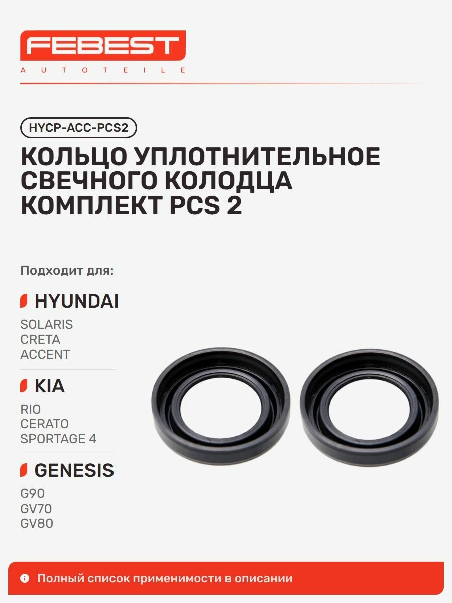 Кольцо уплотнительное свечного колодца комплект pcs 2 Hyundai Хендай Accent Акцент, Tucson Туссан, Elantra Lantra Элантра, Elantra, Sonata Соната, Trajet, KIA Киа Sportage Спортейдж HYCP-ACC-PCS2